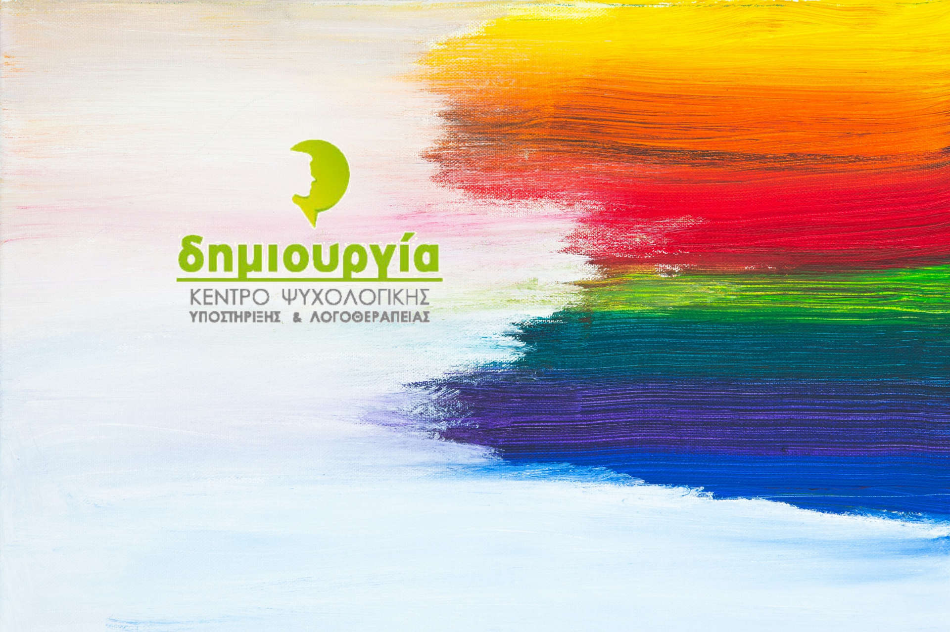 Παιδοψυχολόγος, Λογοθεραπεία, Εργοθεραπεία